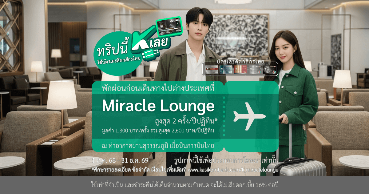 โปรบัตรเครดิต | พักผ่อนก่อนเดินทางต่างประเทศที่ Miracle Lounge สนามบินสุวรรณภูมิ กับ บัตรเครดิต ...